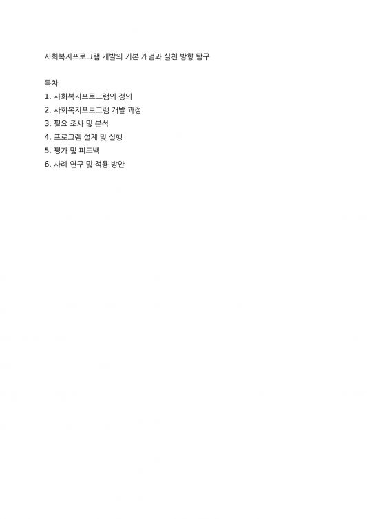 사회복지프로그램 개발의 기본 개념과 실천 방향 탐구