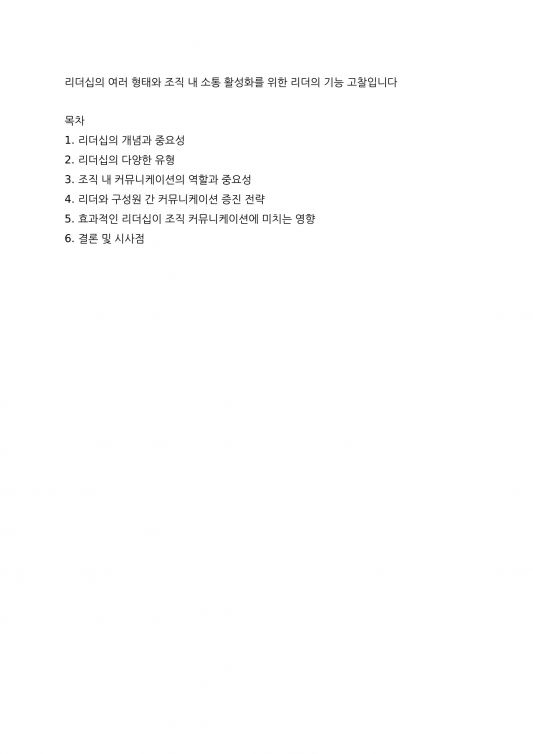 리더십의 여러 형태와 조직 내 소통 활성화를 위한 리더의 기능 고찰입니다