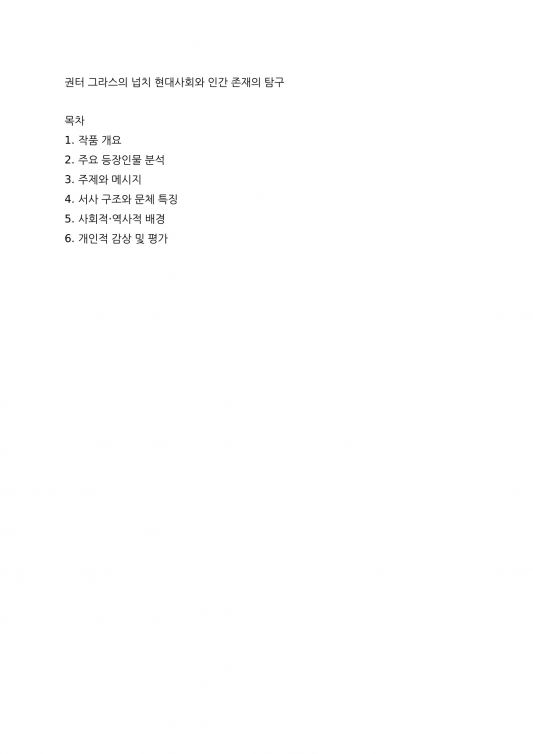 권터 그라스의 넙치 현대사회와 인간 존재의 탐구