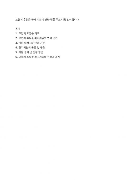 고엽제 후유증 환자 지원에 관한 법률 주요 내용 정리입니다