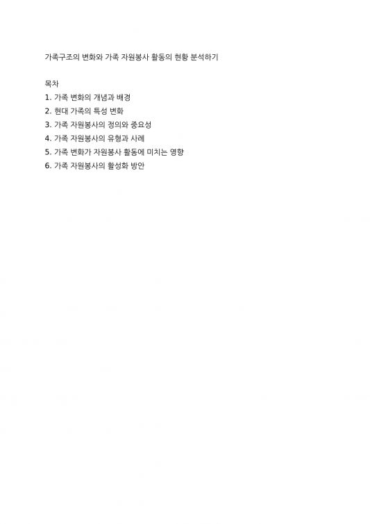 가족구조의 변화와 가족 자원봉사 활동의 현황 분석하기