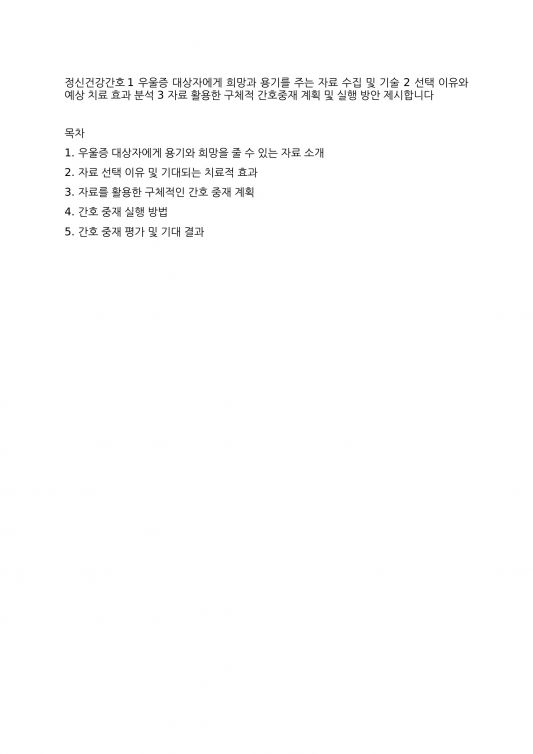 정신건강간호1 우울증 대상자에게 희망과 용기를 주는 자료 수집 및 기술 2 선택 이유와 예상 치료 효과 분석 3 자료 활용한 구체적 간호중재 계획 및 실행 방안 제시합니다