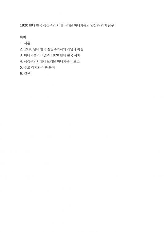 1920년대 한국 상징주의 시에 나타난 아나키즘의 양상과 의미 탐구