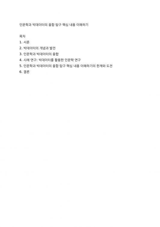 인문학과 빅데이터의 융합 탐구 핵심 내용 이해하기