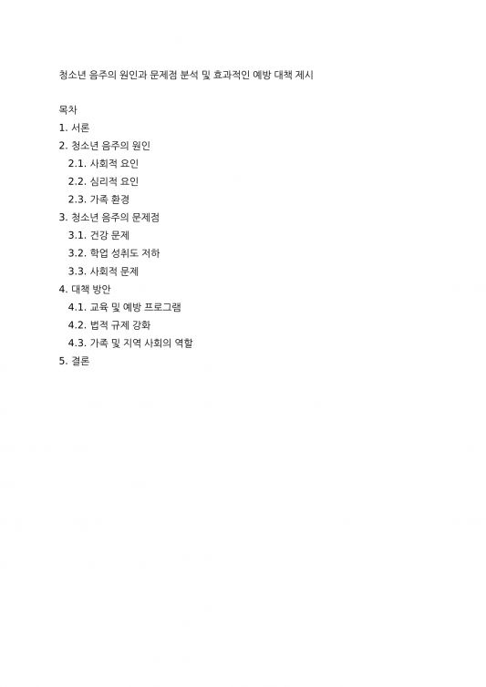 청소년 음주의 원인과 문제점 분석 및 효과적인 예방 대책 제시
