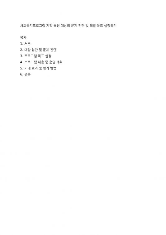 사회복지프로그램 기획 특정 대상의 문제 진단 및 해결 목표 설정하기