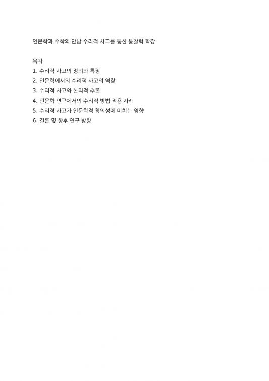 인문학과 수학의 만남 수리적 사고를 통한 통찰력 확장