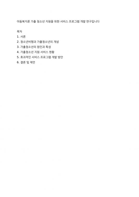 아동복지론 가출 청소년 지원을 위한 서비스 프로그램 개발 연구입니다