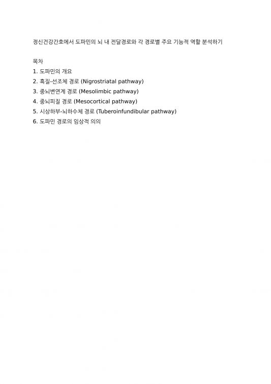 정신건강간호에서 도파민의 뇌 내 전달경로와 각 경로별 주요 기능적 역할 분석하기