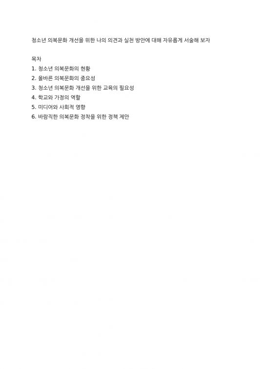 청소년 의복문화 개선을 위한 나의 의견과 실천 방안에 대해 자유롭게 서술해 보자