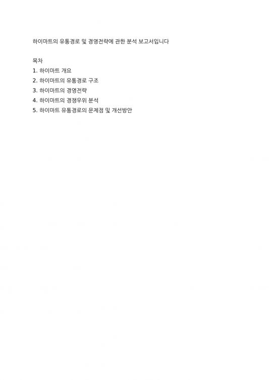 하이마트의 유통경로 및 경영전략에 관한 분석 보고서입니다