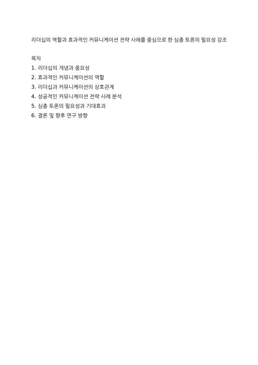 리더십의 역할과 효과적인 커뮤니케이션 전략 사례를 중심으로 한 심층 토론의 필요성 강조