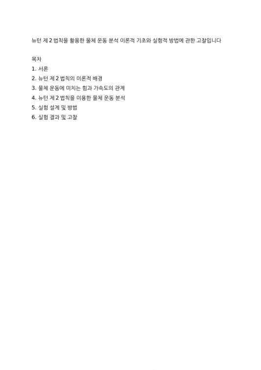 뉴턴 제2법칙을 활용한 물체 운동 분석 이론적 기초와 실험적 방법에 관한 고찰입니다