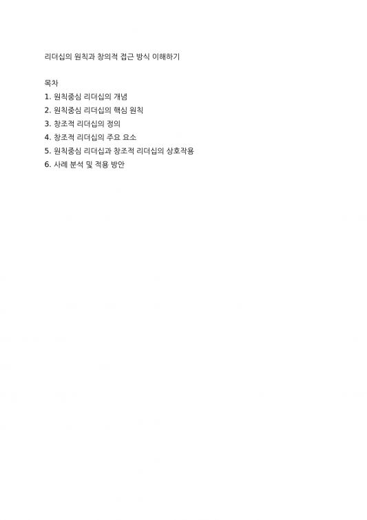 리더십의 원칙과 창의적 접근 방식 이해하기