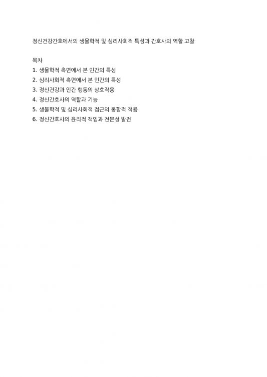 정신건강간호에서의 생물학적 및 심리사회적 특성과 간호사의 역할 고찰