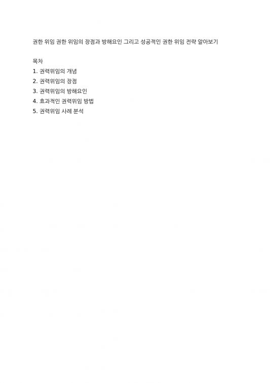 권한 위임 권한 위임의 장점과 방해요인 그리고 성공적인 권한 위임 전략 알아보기