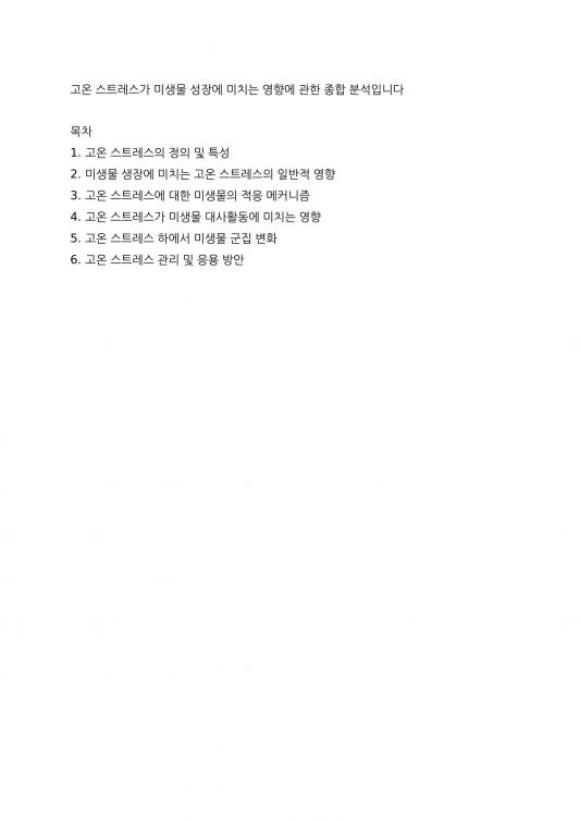 고온 스트레스가 미생물 성장에 미치는 영향에 관한 종합 분석입니다