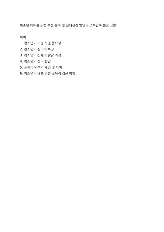청소년 이해를 위한 특성 분석 및 신체성장 발달과 조숙만숙 현상 고찰