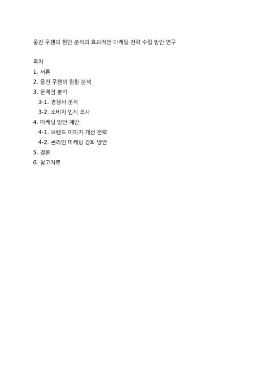 웅진 쿠첸의 현안 분석과 효과적인 마케팅 전략 수립 방안 연구