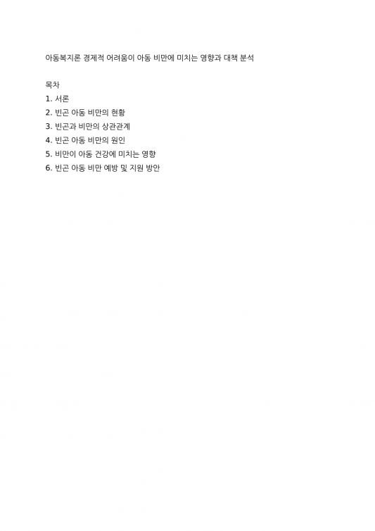 아동복지론 경제적 어려움이 아동 비만에 미치는 영향과 대책 분석