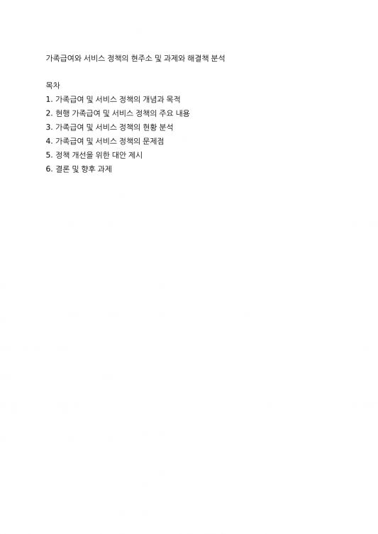 가족급여와 서비스 정책의 현주소 및 과제와 해결책 분석