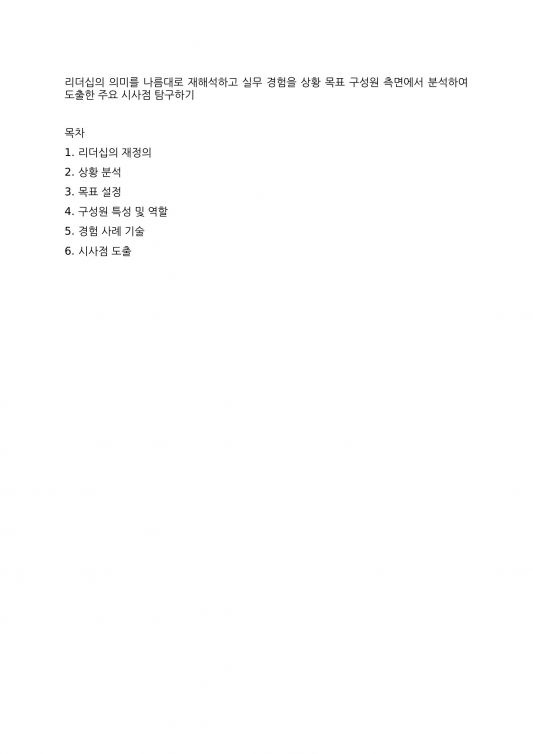 리더십의 의미를 나름대로 재해석하고 실무 경험을 상황 목표 구성원 측면에서 분석하여 도출한 주요 시사점 탐구하기