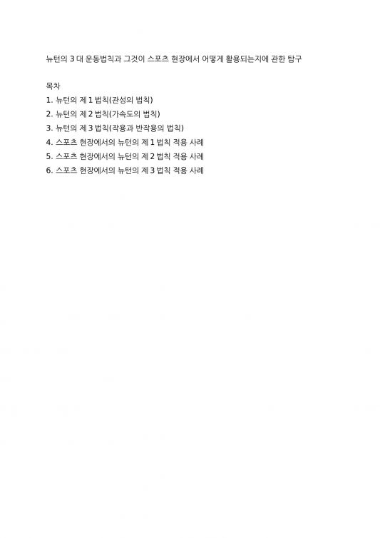 뉴턴의 3대 운동법칙과 그것이 스포츠 현장에서 어떻게 활용되는지에 관한 탐구