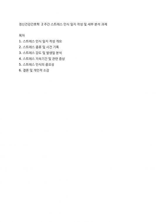 정신건강간호학  2주간 스트레스 인식 일지 작성 및 세부 분석 과제