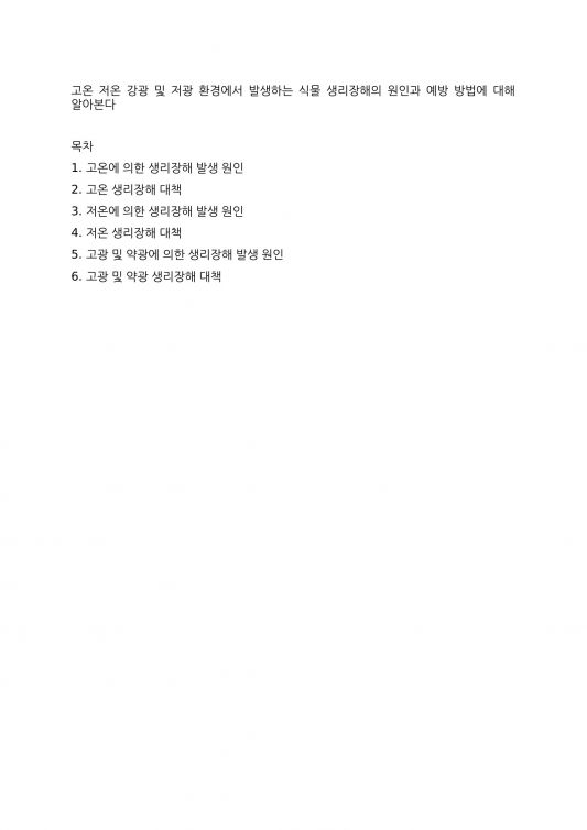 고온 저온 강광 및 저광 환경에서 발생하는 식물 생리장해의 원인과 예방 방법에 대해 알아본다