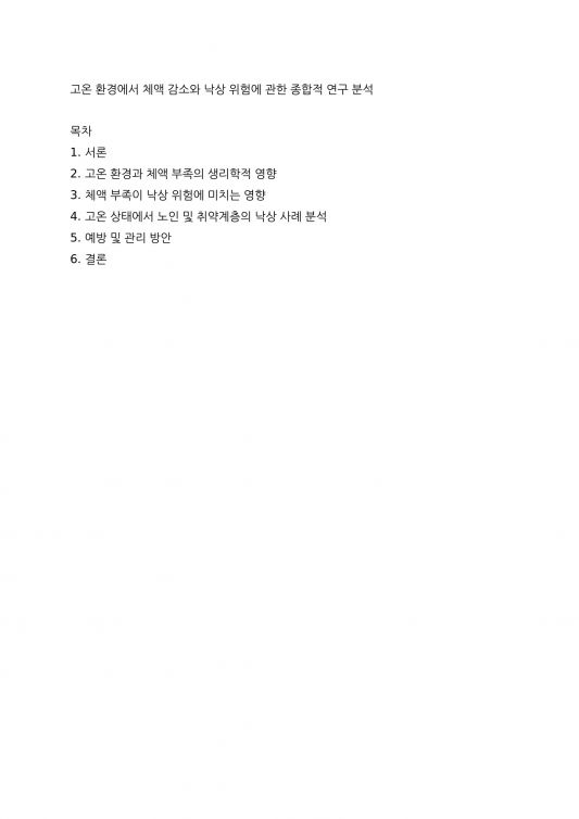 고온 환경에서 체액 감소와 낙상 위험에 관한 종합적 연구 분석