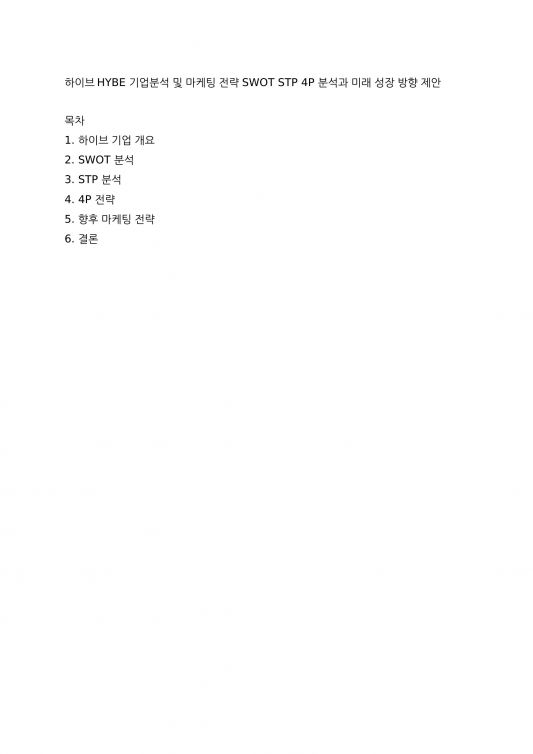 하이브HYBE 기업분석 및 마케팅 전략 SWOT STP 4P 분석과 미래 성장 방향 제안