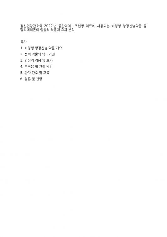 정신건강간호학 2022년 중간과제  조현병 치료에 사용되는 비정형 항정신병약물 중 팔리페리돈의 임상적 적용과 효과 분석