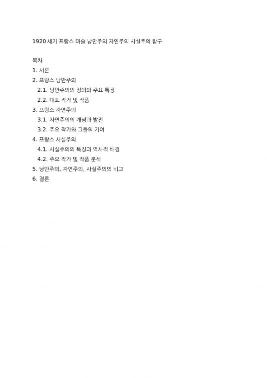 1920세기 프랑스 미술 낭만주의 자연주의 사실주의 탐구