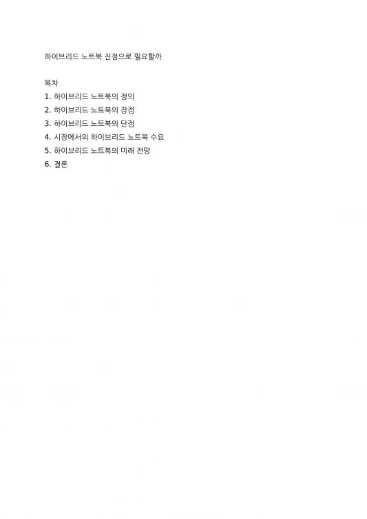 하이브리드 노트북 진정으로 필요할까