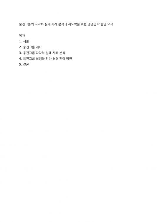 웅진그룹의 다각화 실패 사례 분석과 재도약을 위한 경영전략 방안 모색