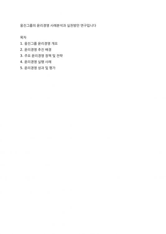 웅진그룹의 윤리경영 사례분석과 실천방안 연구입니다