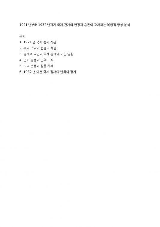 1921년부터 1932년까지 국제 관계의 안정과 혼돈이 교차하는 복합적 양상 분석
