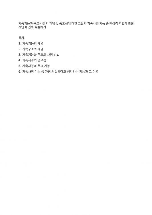 가족기능과 구조 사정의 개념 및 중요성에 대한 고찰과 가족사정 기능 중 핵심적 역할에 관한 개인적 견해 작성하기