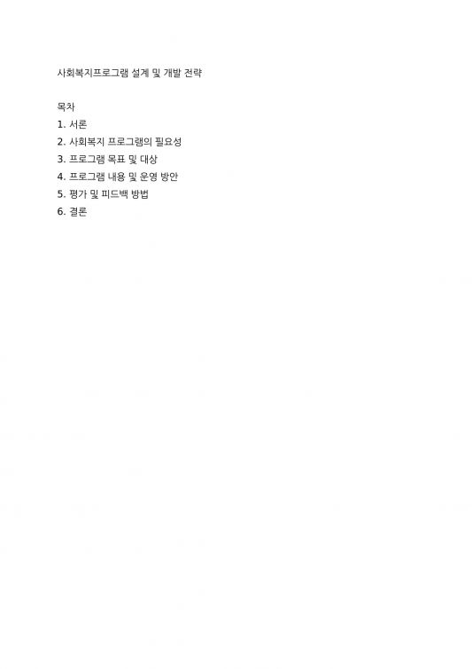 사회복지프로그램 설계 및 개발 전략