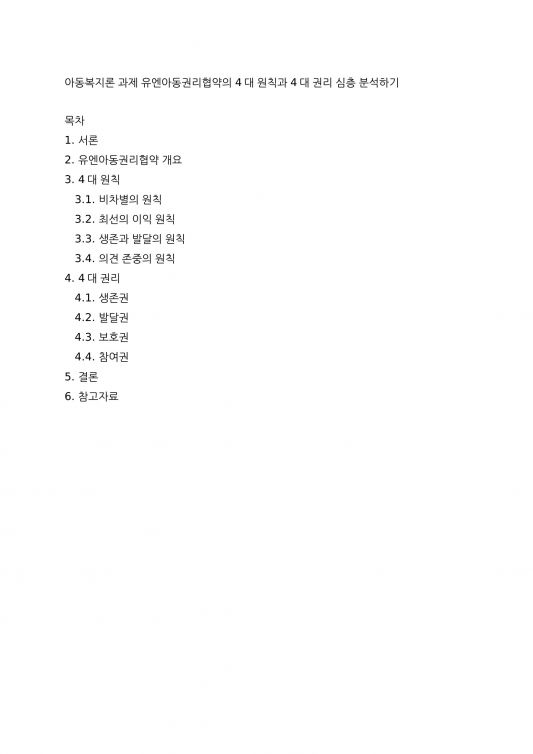 아동복지론 과제 유엔아동권리협약의 4대 원칙과 4대 권리 심층 분석하기