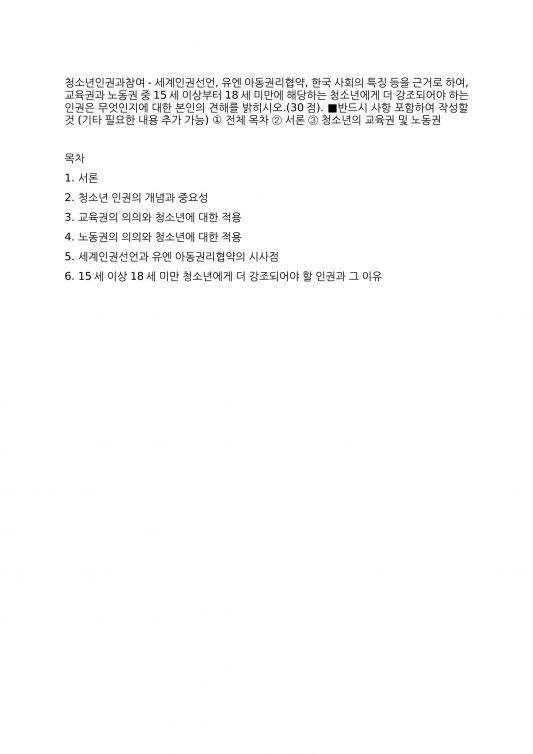 청소년 인권과 시민 참여 15세 이상 18세 미만 청소년의 교육권과 노동권 강조 방향에 대한 고찰
