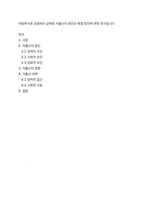 아동복지론 관점에서 살펴본 저출산의 원인과 해결 방안에 관한 연구입니다