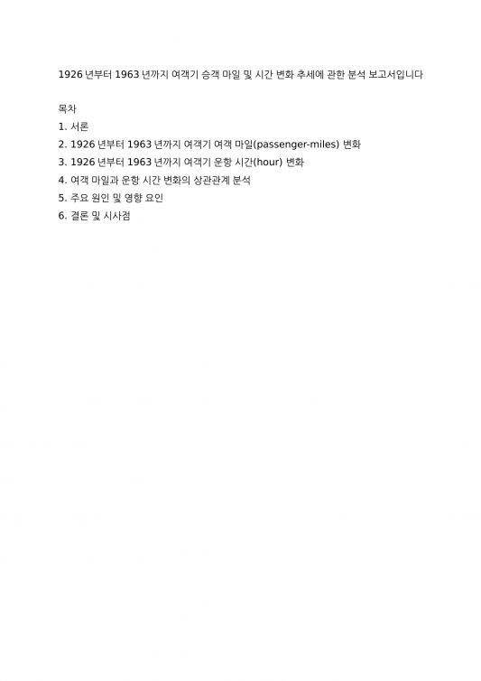 1926년부터 1963년까지 여객기 승객 마일 및 시간 변화 추세에 관한 분석 보고서입니다