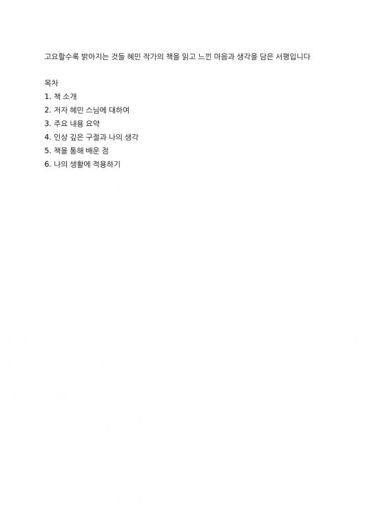 고요할수록 밝아지는 것들 혜민 작가의 책을 읽고 느낀 마음과 생각을 담은 서평입니다