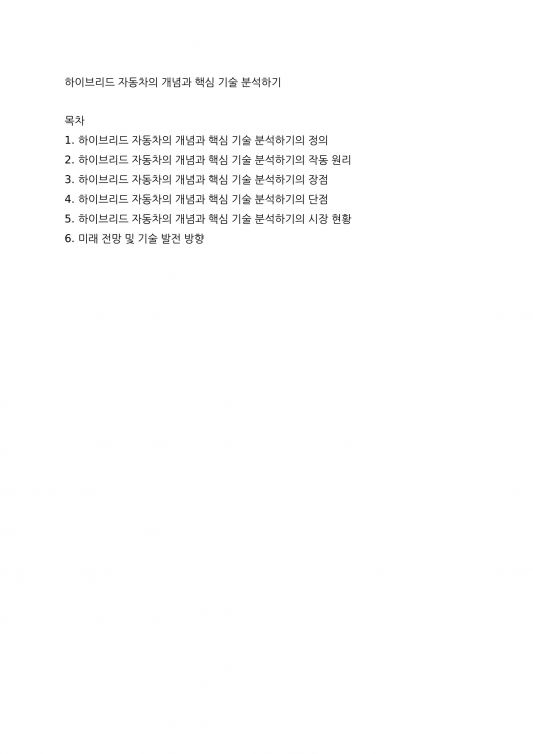 하이브리드 자동차의 개념과 핵심 기술 분석하기