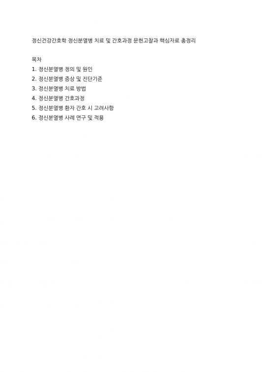 정신건강간호학 정신분열병 치료 및 간호과정 문헌고찰과 핵심자료 총정리