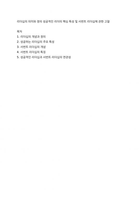 리더십의 의미와 정의 성공적인 리더의 핵심 특성 및 서번트 리더십에 관한 고찰