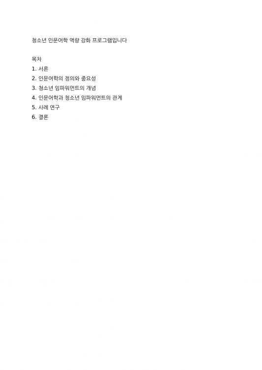 청소년 인문어학 역량 강화 프로그램입니다