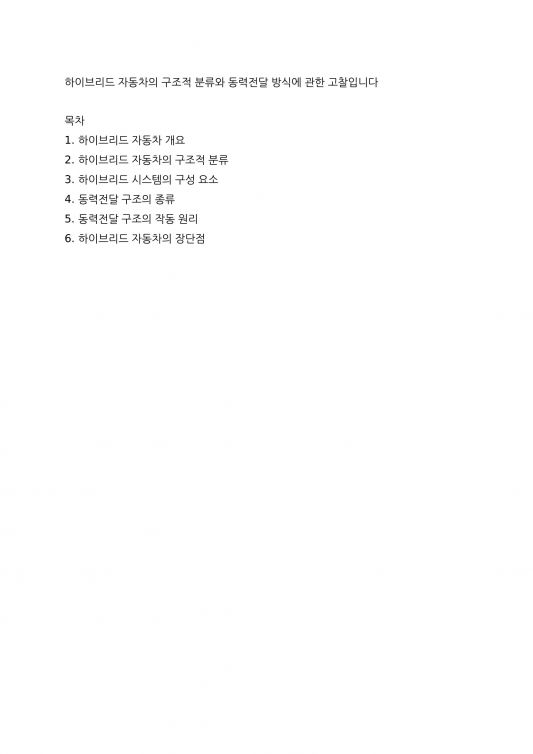 하이브리드 자동차의 구조적 분류와 동력전달 방식에 관한 고찰입니다