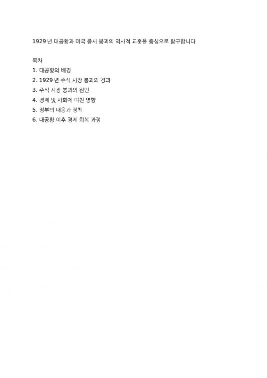 1929년 대공황과 미국 증시 붕괴의 역사적 교훈을 중심으로 탐구합니다